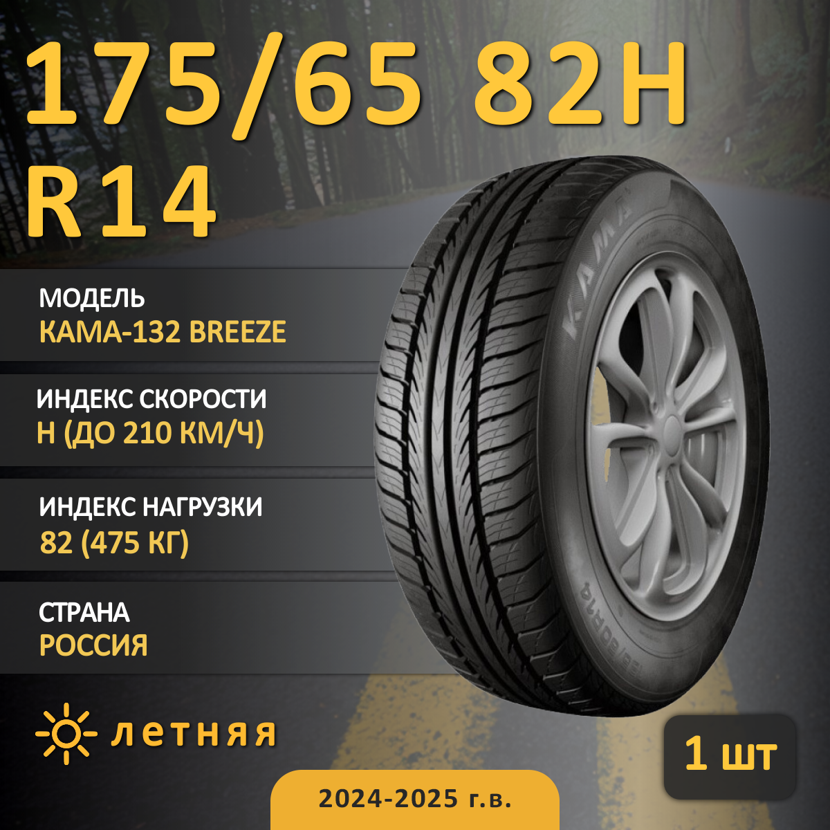 Шина Кама Кама-132 Breeze 175/65 R14 82H летняя, для легкового автомобиля, HT дорожный