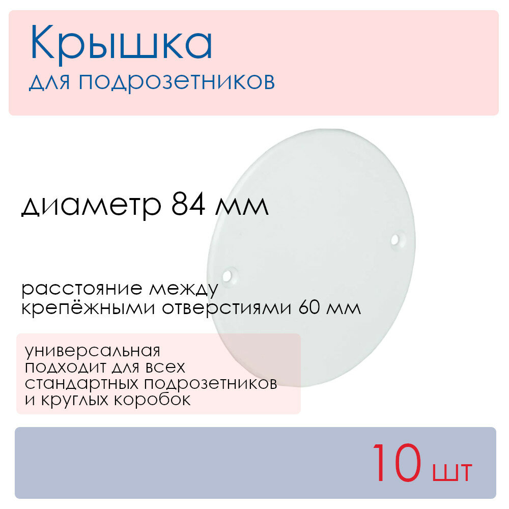 Крышка для подрозетников универсальная Урал ПАК KKU-V-60-HA, D 84 мм, (комплект 10 шт)