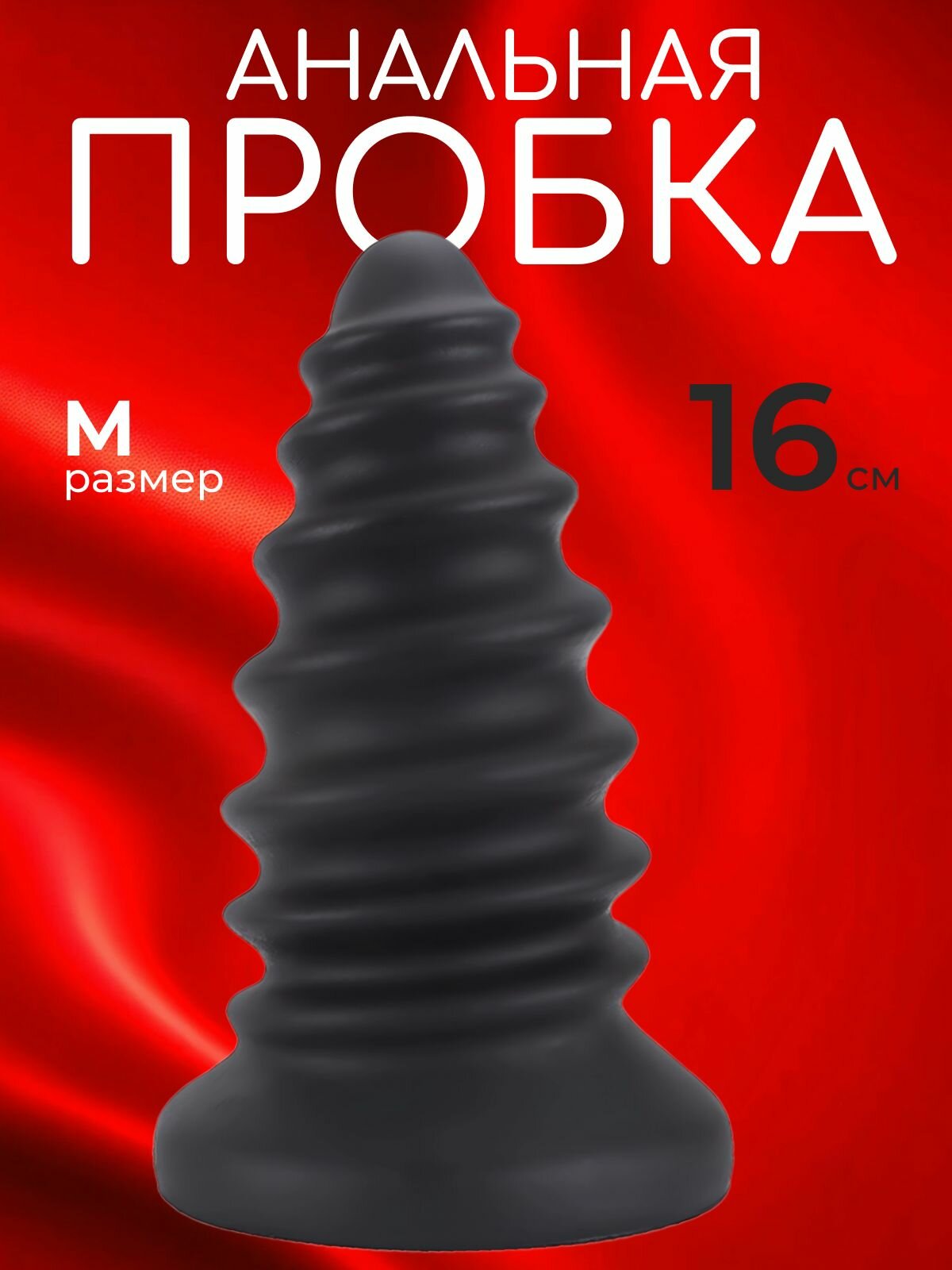 Анальная пробка, черный, 66 мм