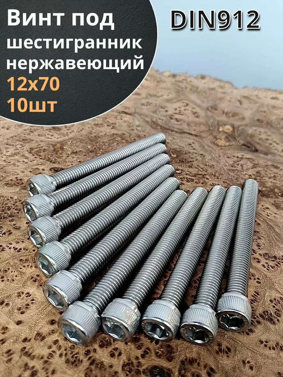Болт винт нержавеющий шестигранник М12х70, DIN 912,10 шт