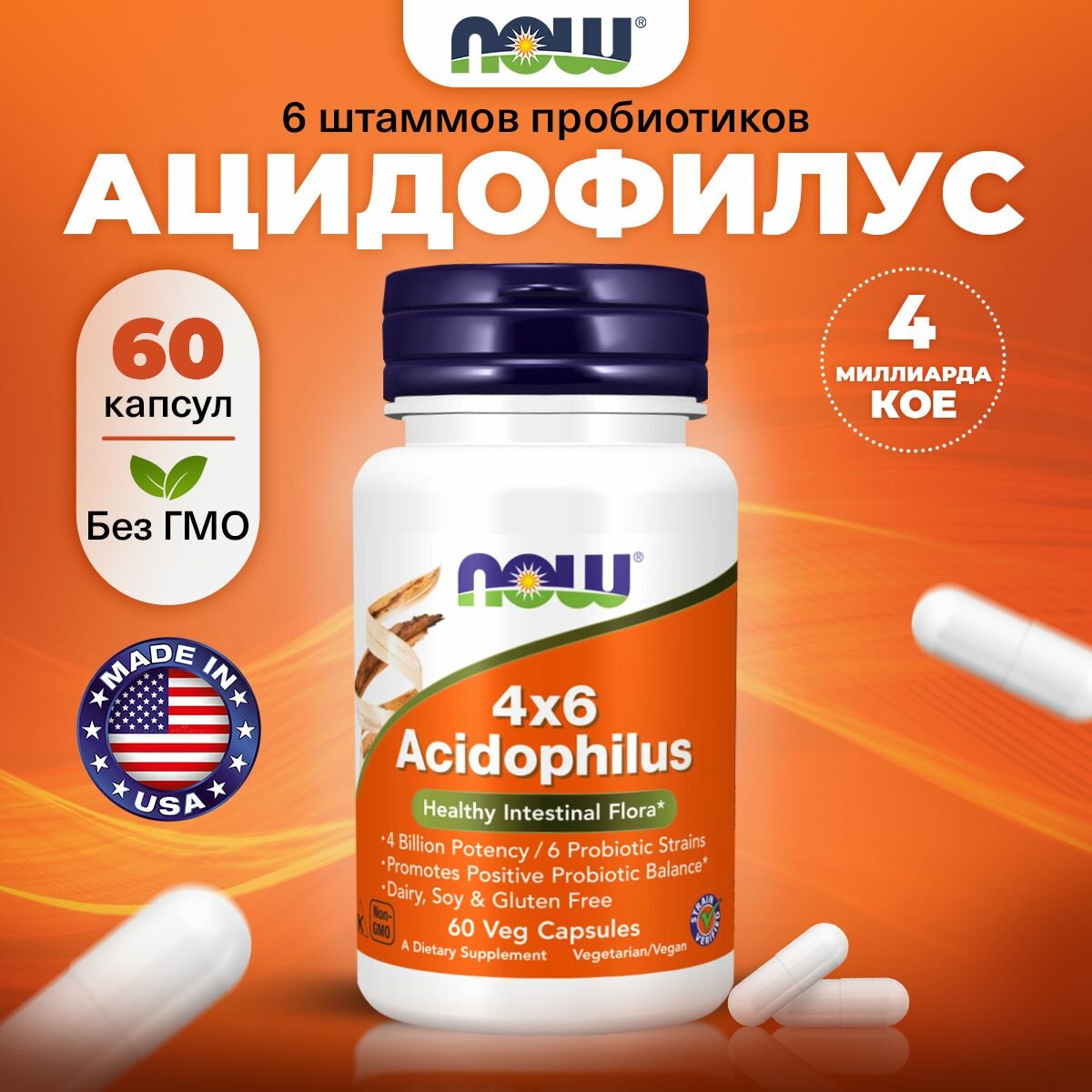 NOW 4X6 Acidophilus, Ацидофилус, 60 растительных капсул, Пробиотики для взрослых, для пищеварения, кишечника, иммунитета