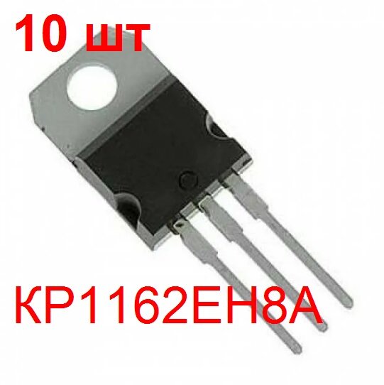 Микросхема КР1162ЕН8А 2023г 10 шт. стабилизатор напряжения минус 8В 1,5А в корпусе КТ-28-2 TO-220