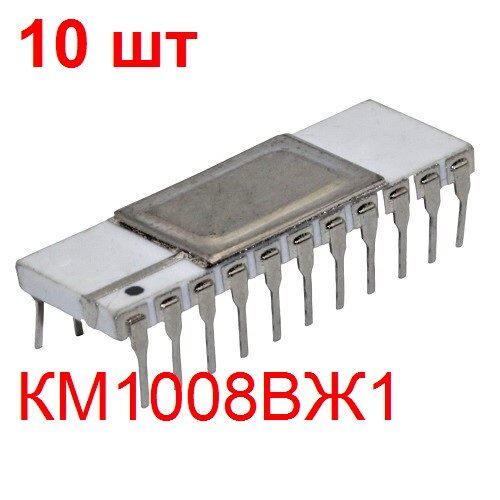 Микросхема КМ1008ВЖ1 10 шт. электронный номеронабиратель с внутренним ОЗУ в корпусе 2108.22-1