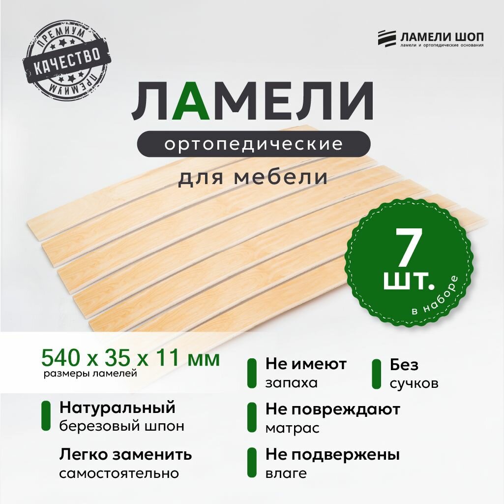 Ламели для кровати и дивана ортопедические 540/35/11. Рейки для кровати комплект из 7 шт