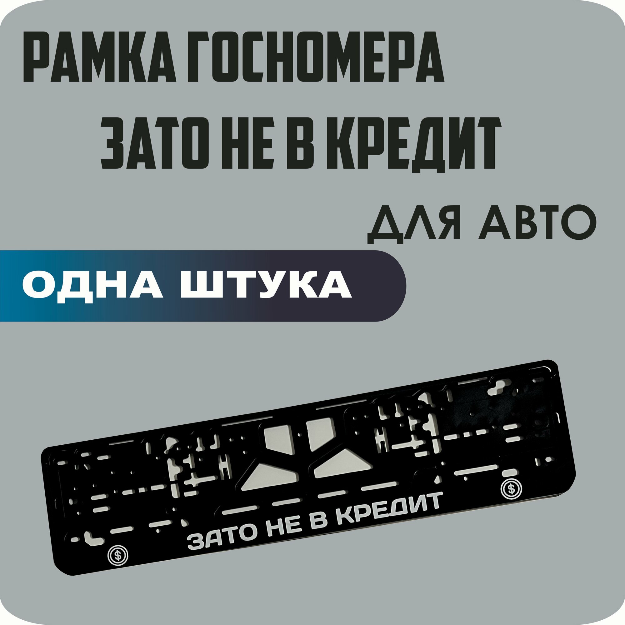 Рамки для номеров автомобиля "Зато не в кредит" 2шт.
