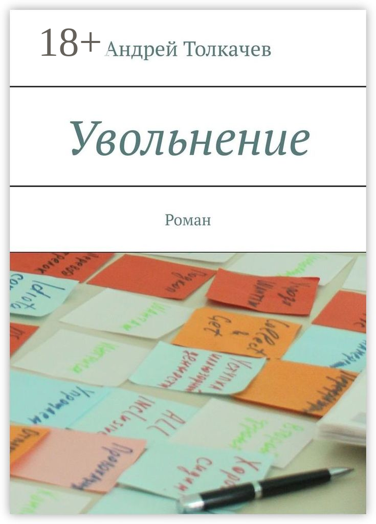 Увольнение