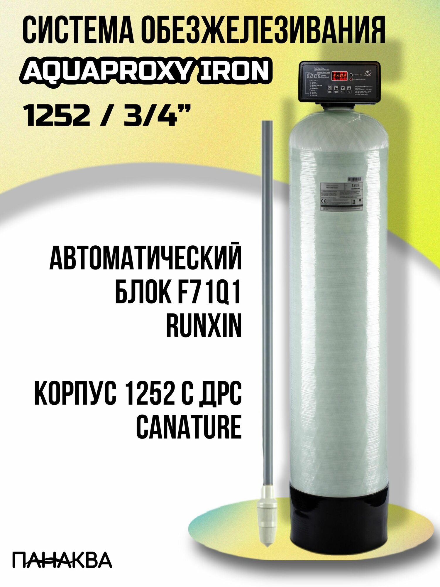 Автоматическая система очистки воды из скважины Aquaproxy Iron 1252, обезжелезивание для дачи, дома и предприятий (2000 л/ч, 3/4 )
