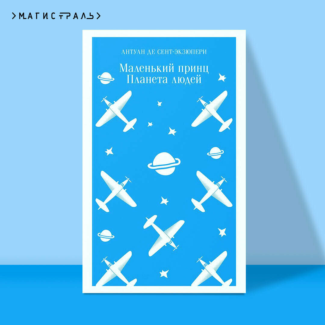 Сент-Экзюпери А. де. Маленький принц. Планета людей
