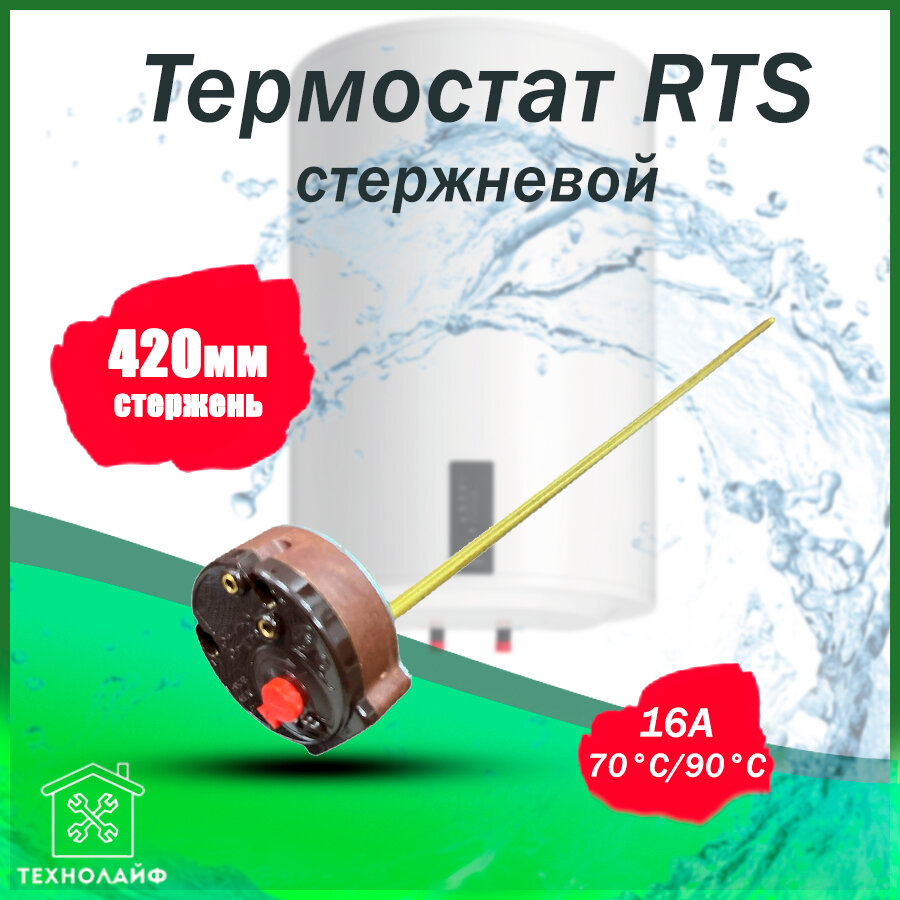 Термостат стержневой RTS 16A 70С/90С