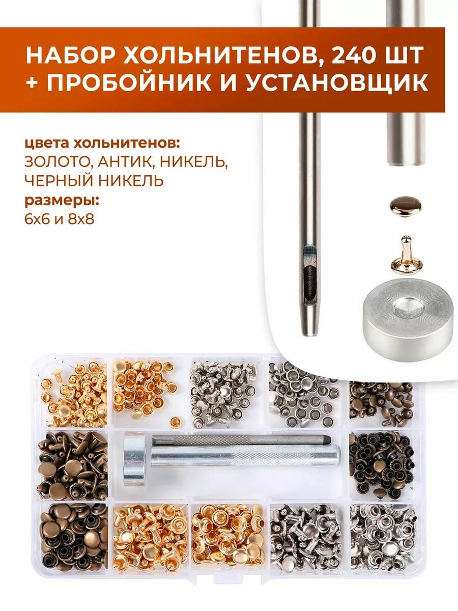 Набор хольнитенов с установщиком, 240 штук, 6х6, 8х8 мм в 4 цветах
