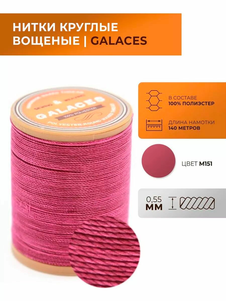 Нитки Galaces круглые, вощеные, толщиной 0,55 мм, цвет 151, 140 метров