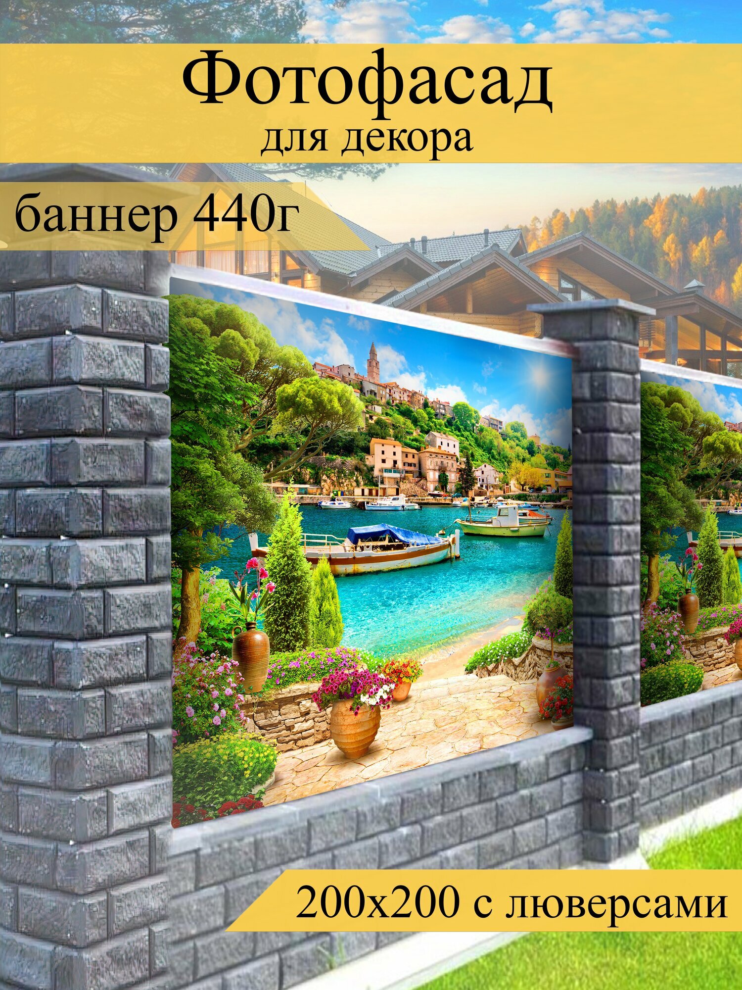 Фотофасад для забора, декоративный баннер для дачи и дома, 200х200см