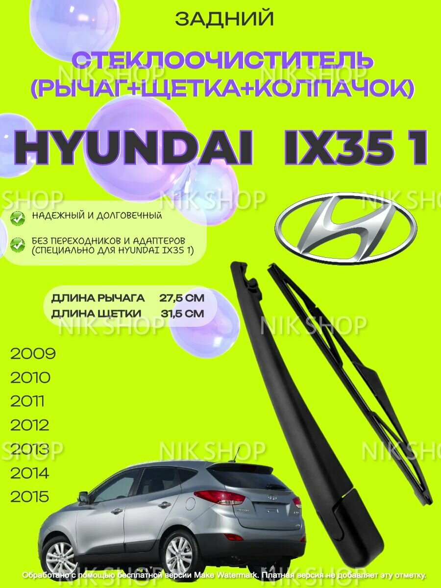 Рычаг (поводок) стеклоочистителя заднего стекла с щеткой Hyundai ix35 1 2009-2015; Хендай