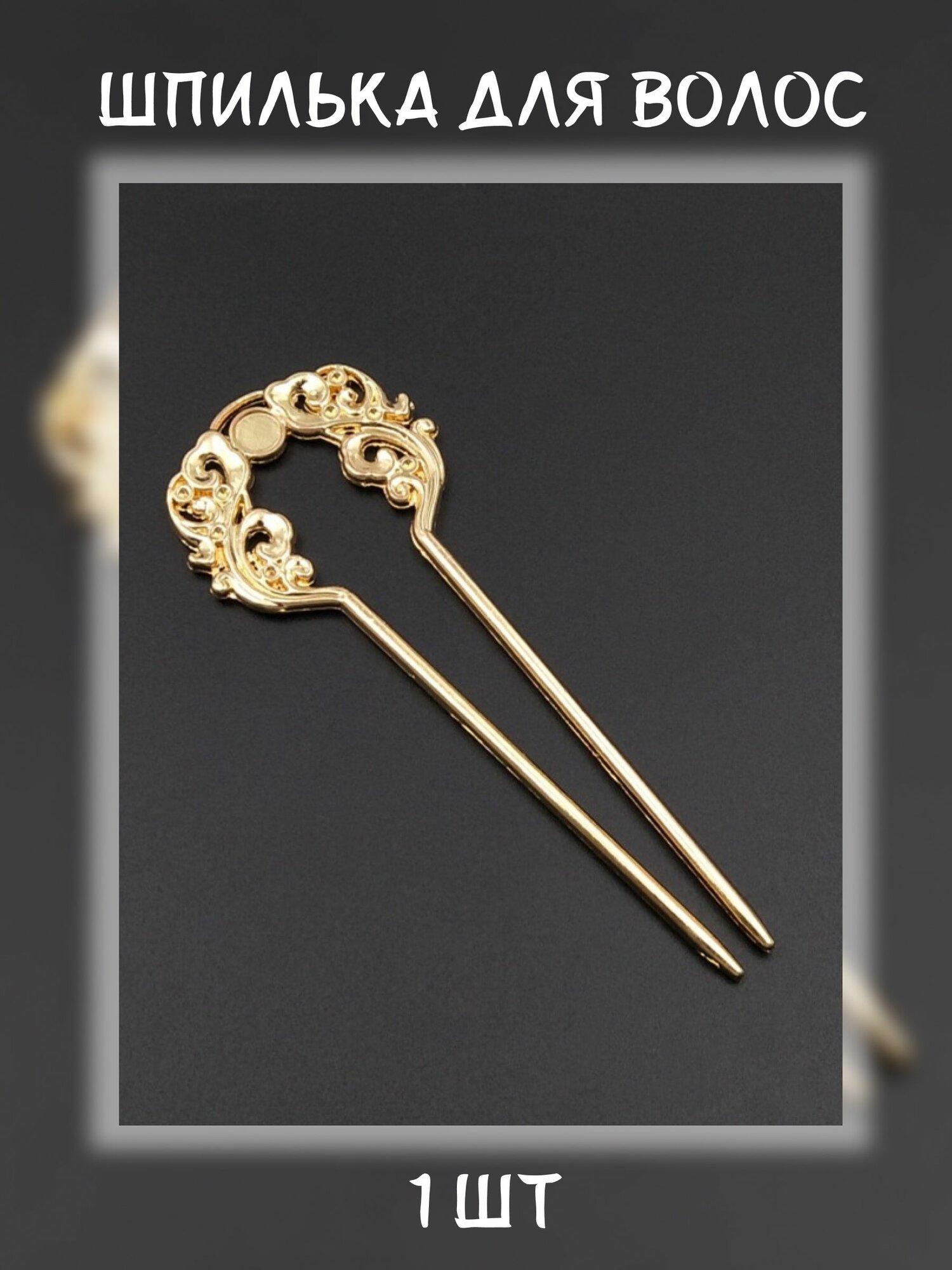 Шпилька для волос Ramona, металлическая, прямая, золотистая, 1шт.