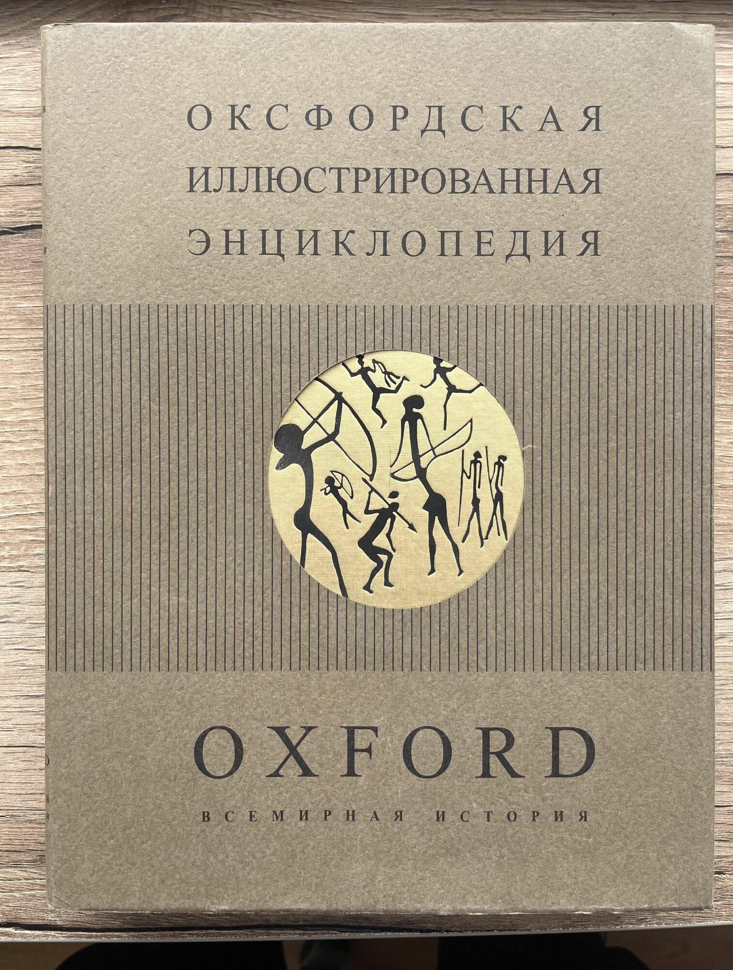 Оксфордская иллюстрированная энциклопедия всемирная история том 3