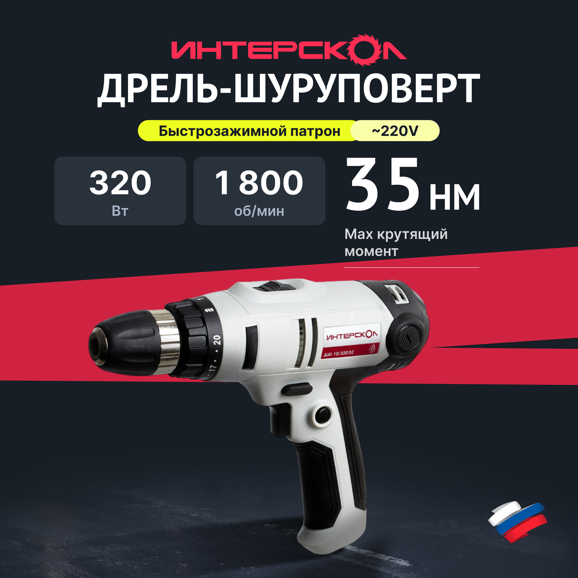 Дрель-шуруповерт ИНТЕРСКОЛ ДШ-10/320Э2 220.1.1.00, 320 Вт, 35 Нм, 1800 об/мин