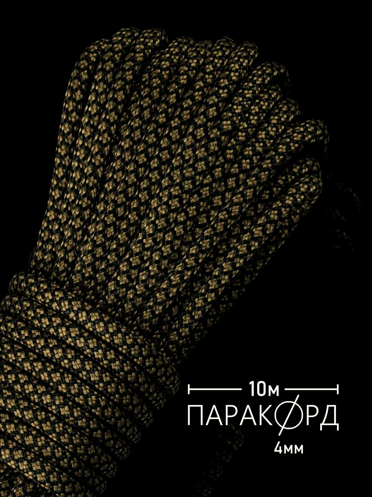 Паракорд для плетения 550 SNAKE - 10 м золотистый