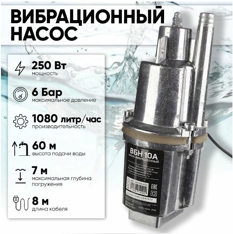Вибрационный насос 250 Вт, 1080 л/час, напор 60 м, кабель 8 м