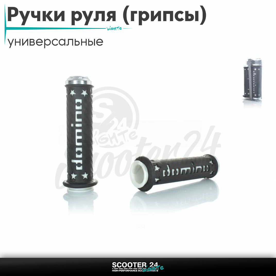 Ручки руля(грипсы)мягкие липкие для питбайков, эндуро, мотоциклов газа #1"DOMINO"(черно-серые, CNC отбойники)на скутер