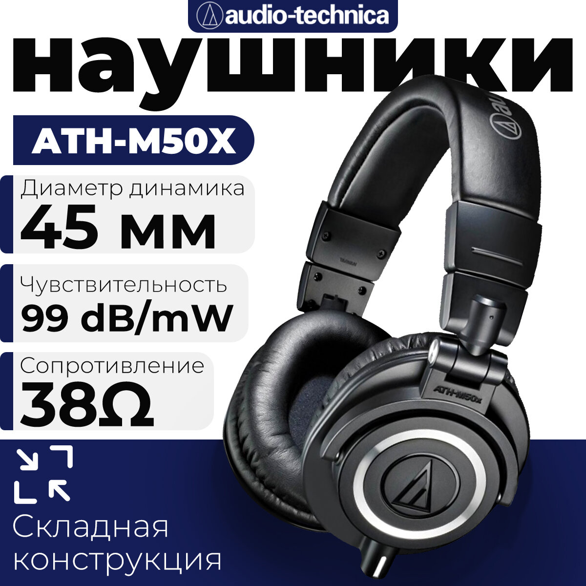 Проводные наушники Audio-Technica ATH-M50x Global, Высококачественные наушники для мониторинга и аудиозаписи, черный