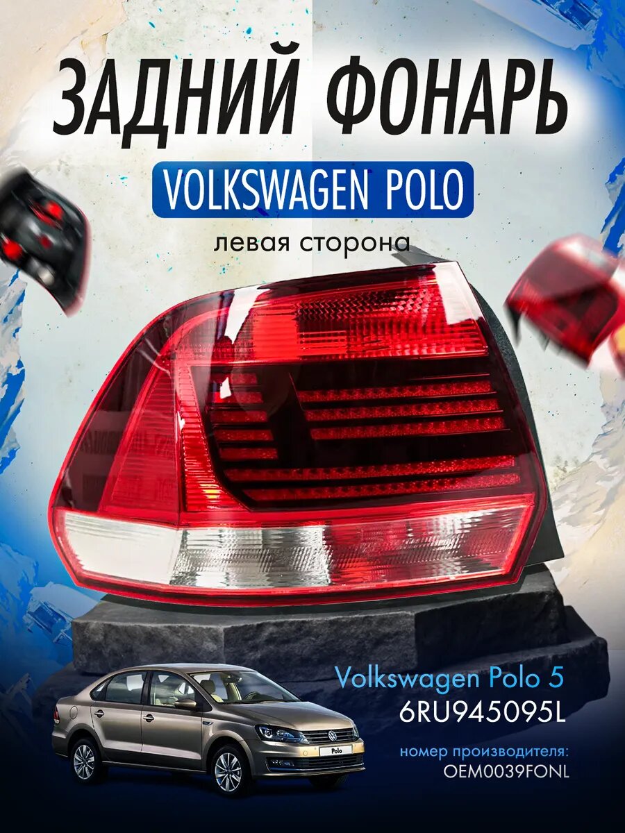 Задний левый фонарь Volkswagen Polo Sedan