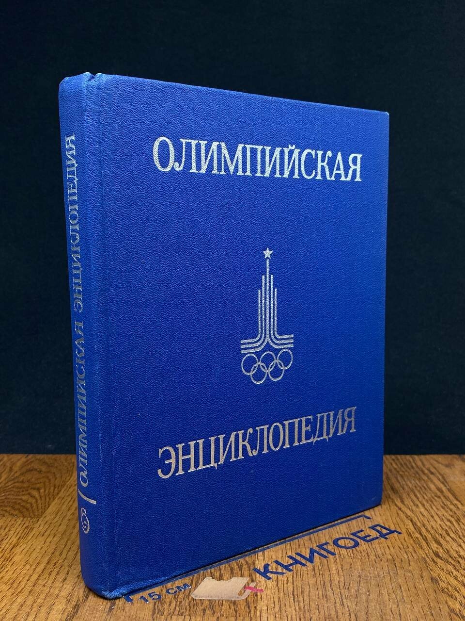 Книга. Олимпийская энциклопедия 1980 (2043064966743)