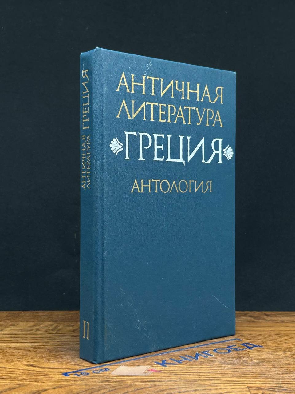 Книга. Античная литература. Греция. Часть 2 1989 (2043065122483)