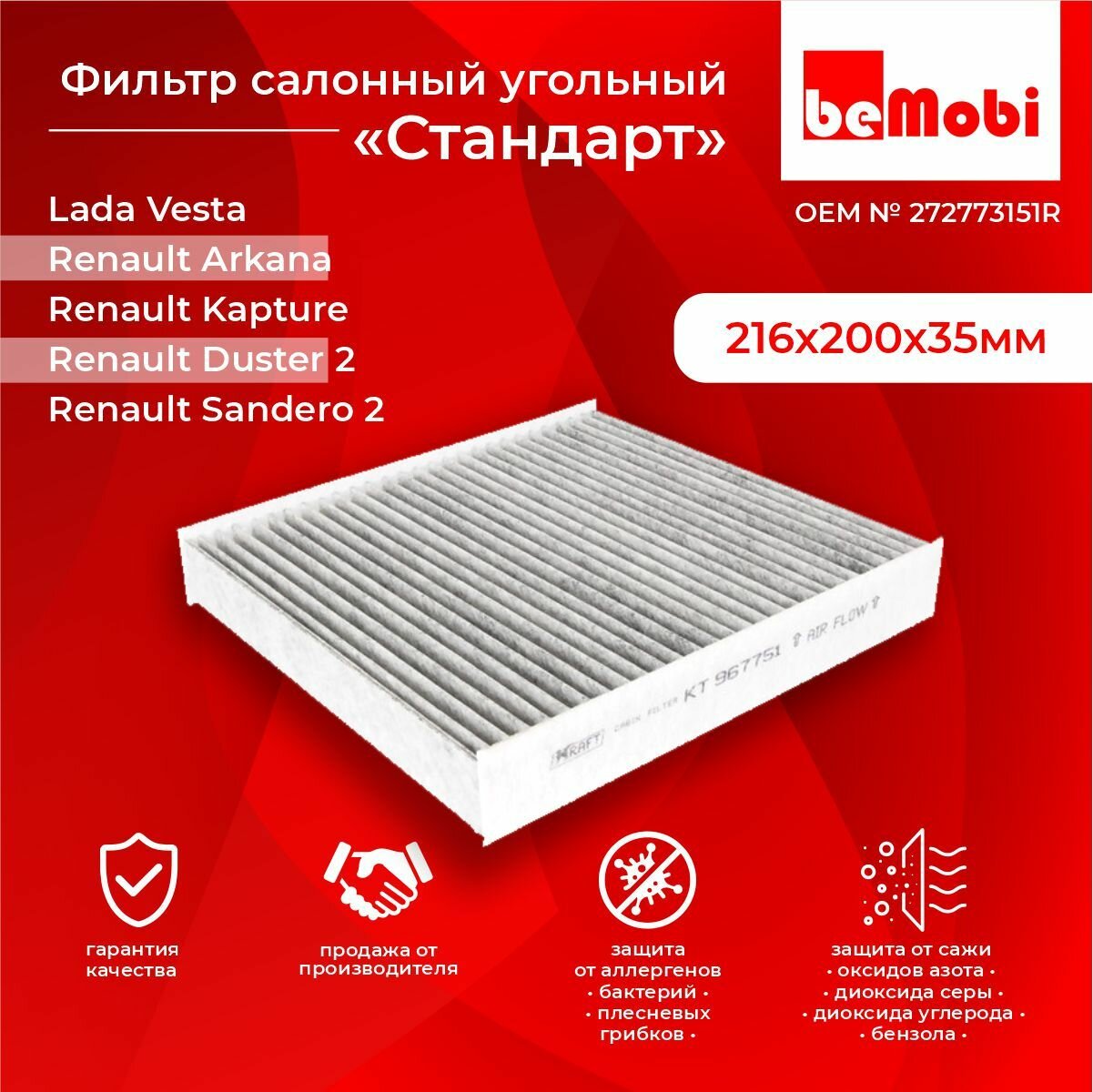 Салонный фильтр угольный для LADA Vesta; Xray; лада веста; NISSAN; ниссан; RENAULT OEM 272773151R