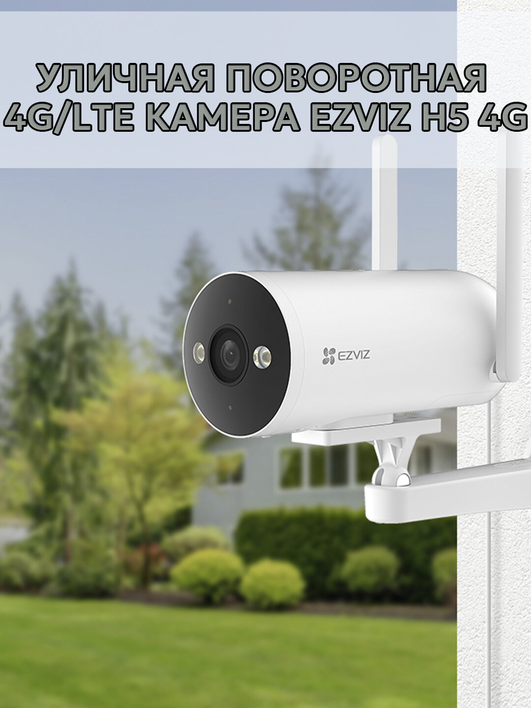 Уличная поворотная 4G/LTE Камера EZVIZ H5 4G c поддержкой SIM-карт (4.0mm) 3МП, 2К - 2304×1296, H.265, угол 102°, ИК подсветка до 30м, IP67, белая