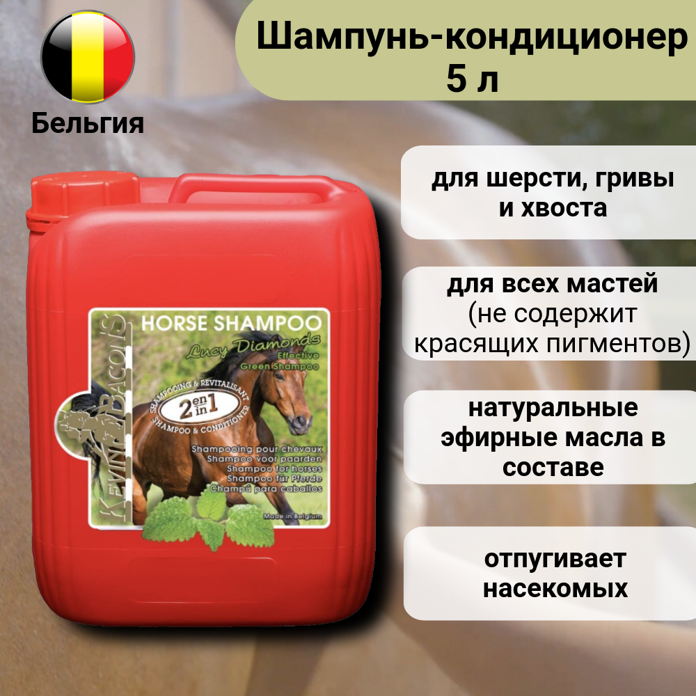 Шампунь-кондиционер для лошадей противомикробный с репеллентом Kevin Bacon's (Бельгия) для всех мастей, 5 л