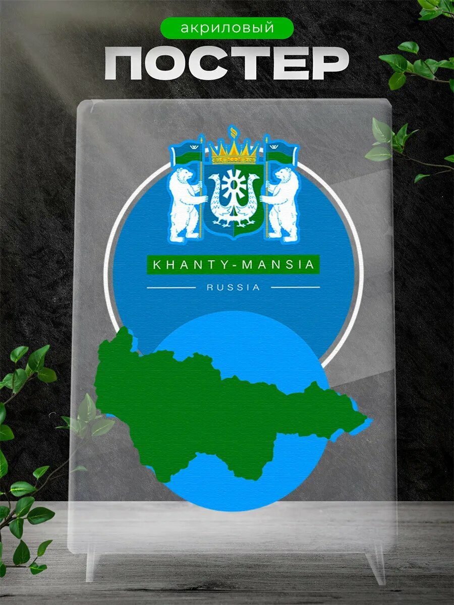 Постер Ханты-Мансийский автономный округ открытка подарочная