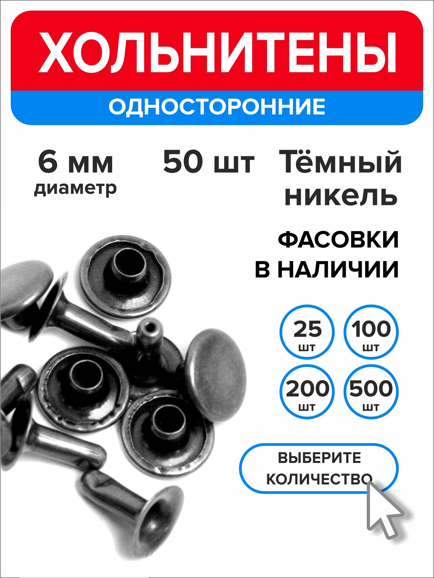 Хольнитены односторонние 6 мм, заклепки, темный никель, 50 штук