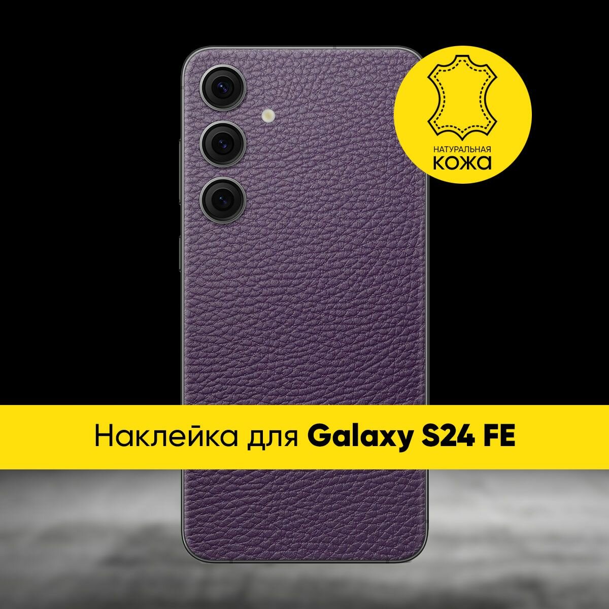 Наклейка Glueskin из натуральной кожи CLASSIC для Samsung Galaxy S24 FE