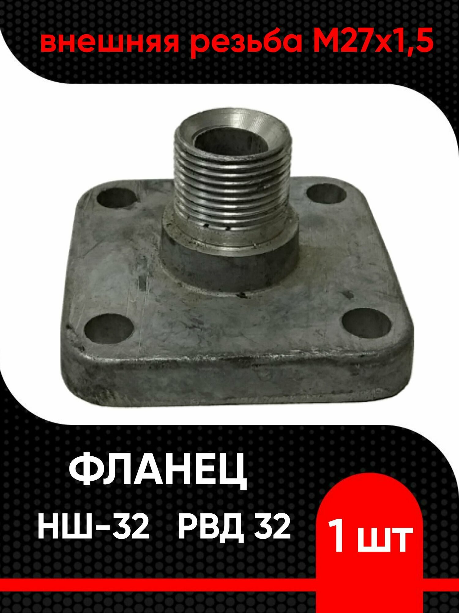Фланец НШ-32 на РВД 32 прямого подключения внешняя резьба М27х1,5