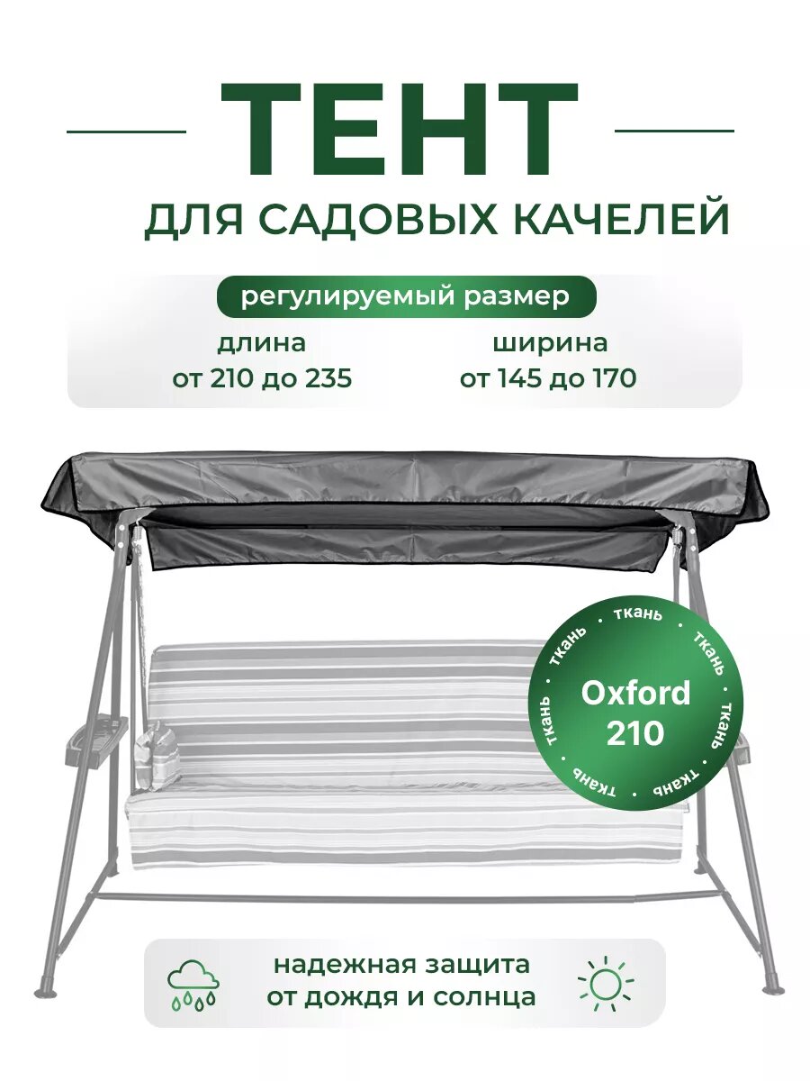 Тент для садовых качелей SEBO крыша из водоотталкивающей ткани, универсальный 210 - 235 / 145 -170, серый