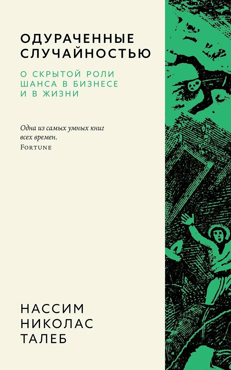Книга Колибри Одураченные случайностью. О скрытой роли шанса в бизнесе и в жизни. 2-е издание. Талеб Н. Н, 2024 год