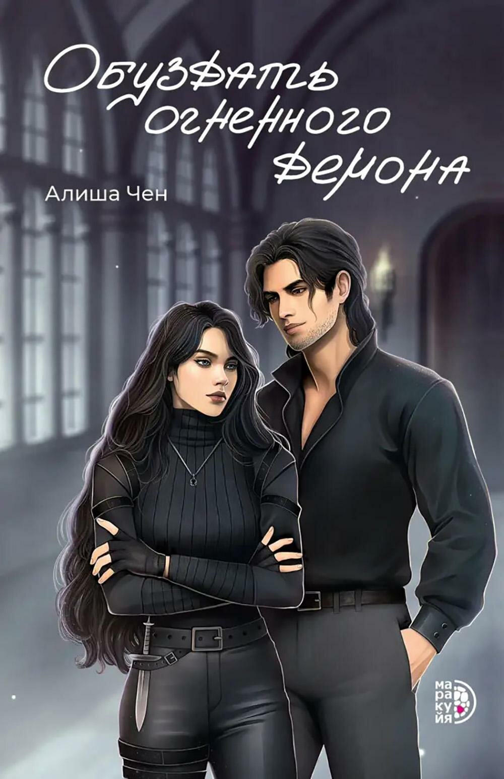 Книга Детская литература Обуздать огненного демона: роман. Чен А, 2025 год