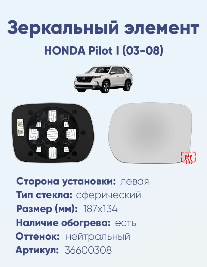 Зеркальный элемент левый HONDA Pilot I (03-08) сфера нейтральный с обогревом