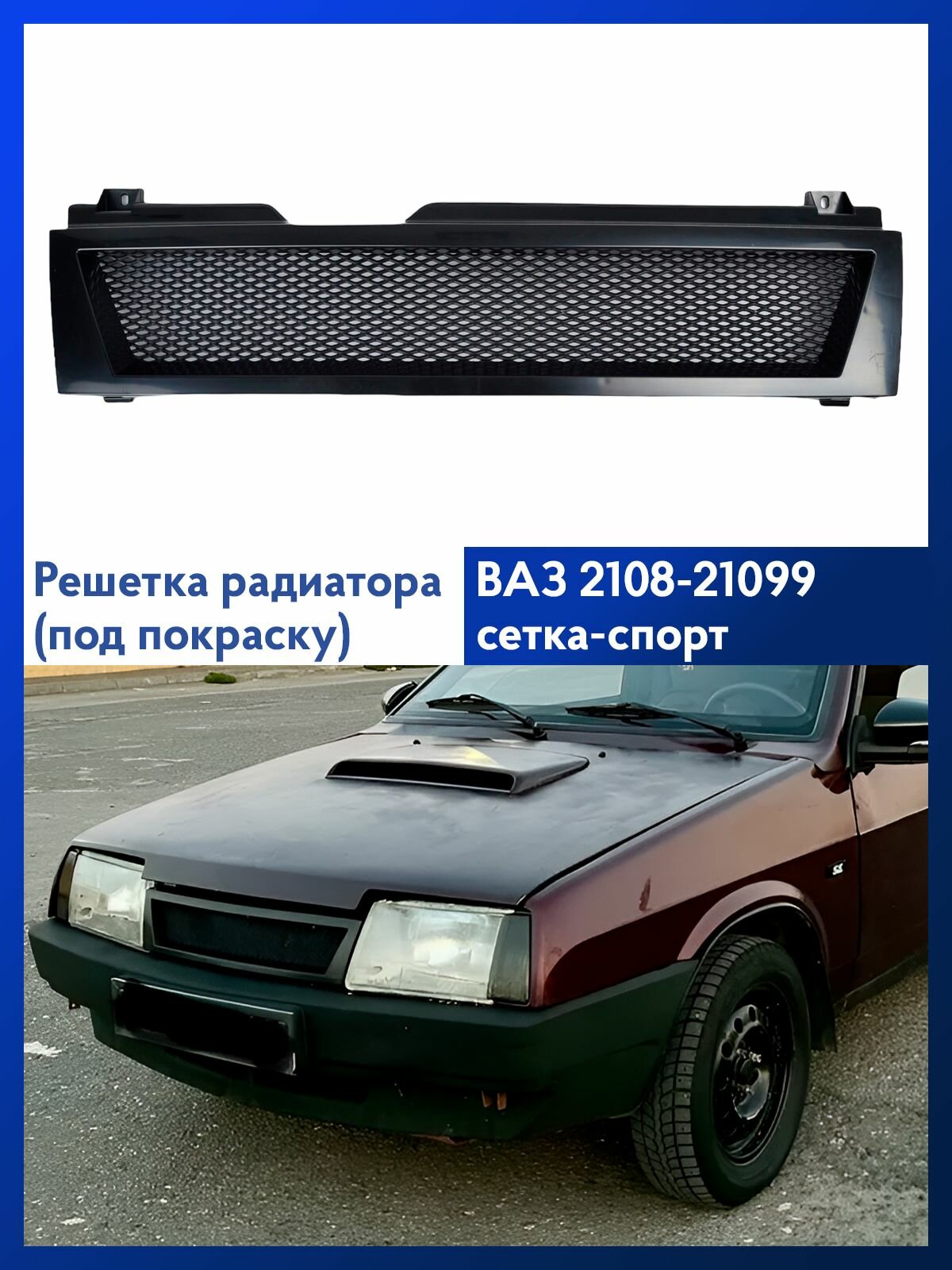 Решетка радиатора ВАЗ 2109 Спорт