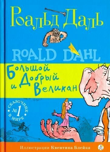 Книга Самокат Большой и Добрый Великан. 2020 год, Даль Р.