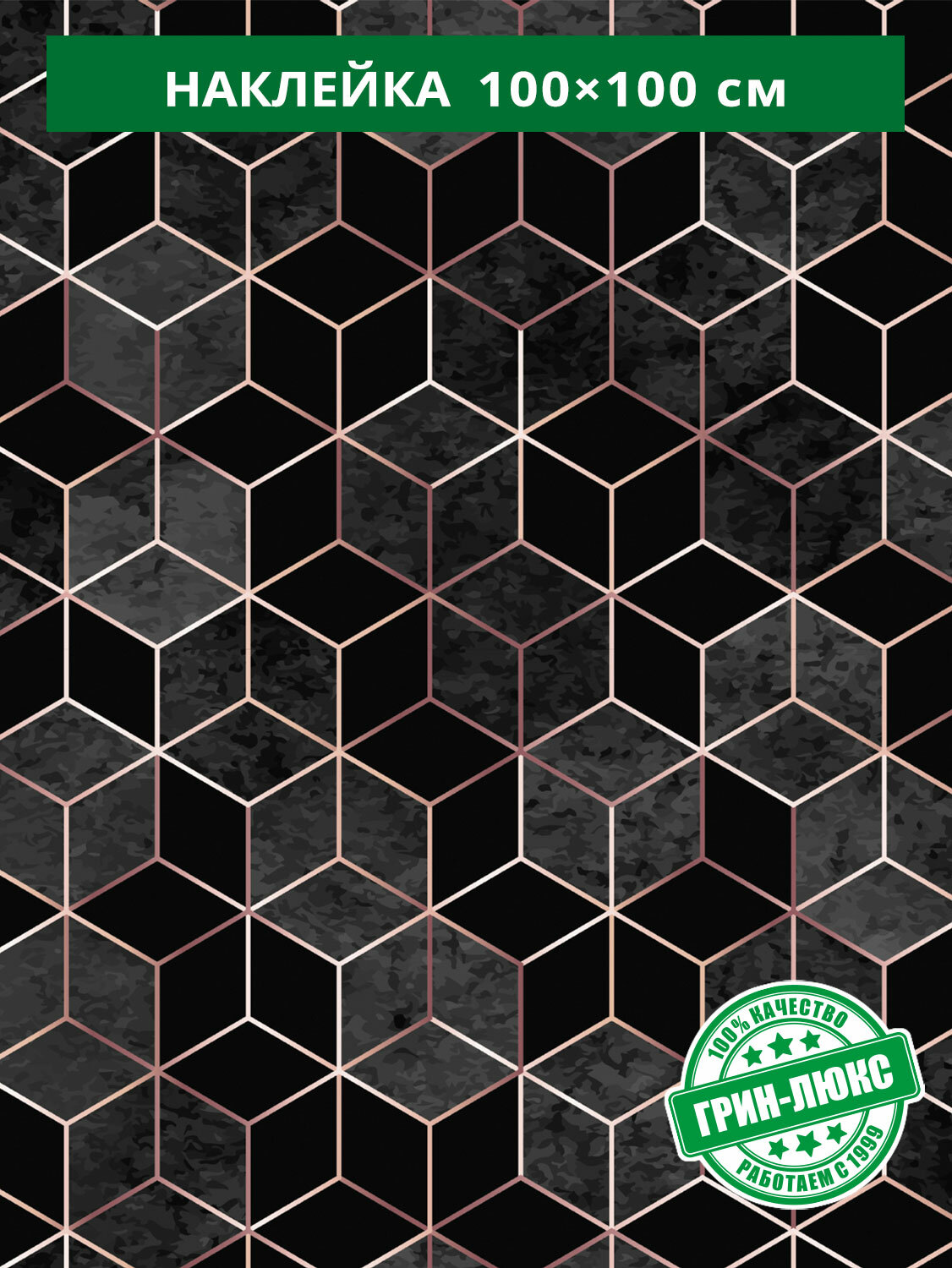 Наклейка декоративная "Черные кубы 100x100 см" антивандальная для мебели и любых поверхностей