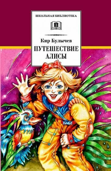 Книга Детская литература Путешествие Алисы. 2022 год, К. Булычев