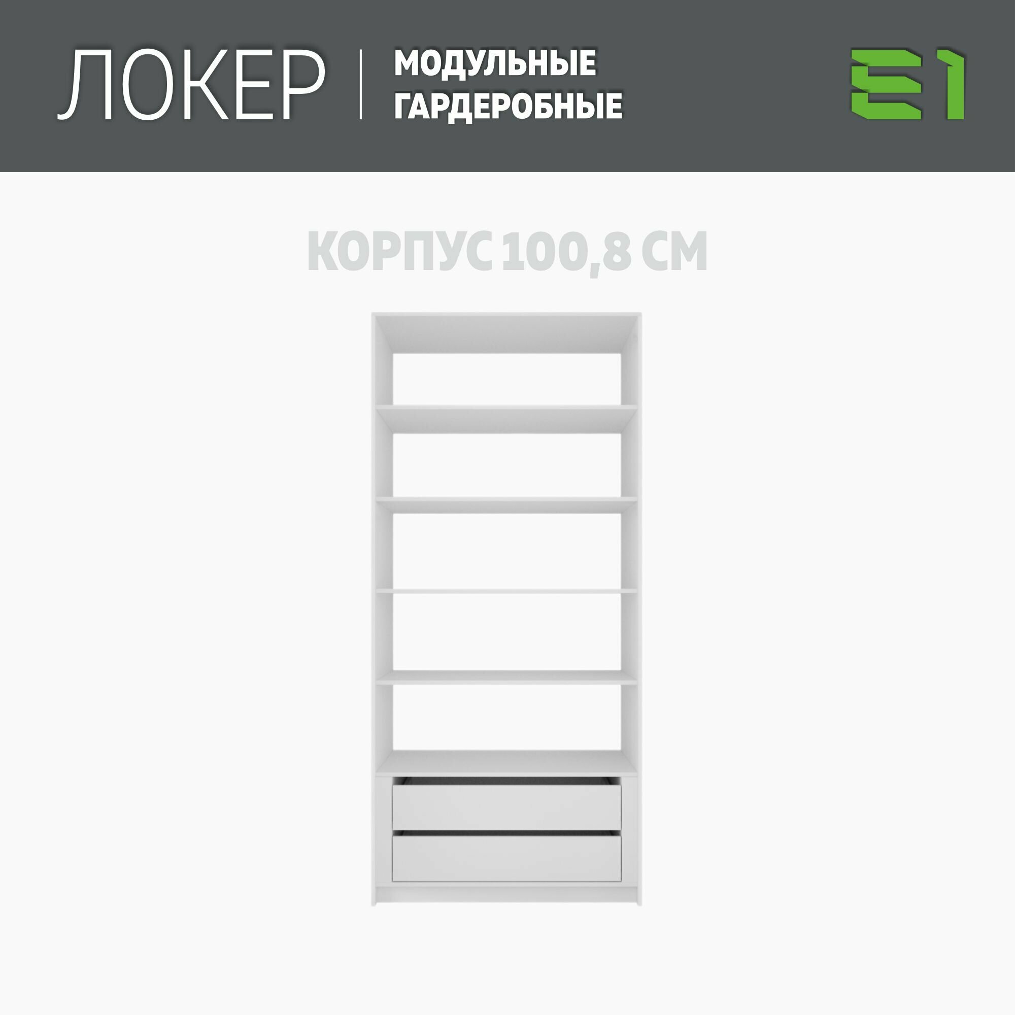 Модуль прямой с полками и модулем, 101x51x220, Мебельная компания Е1, Белый снег