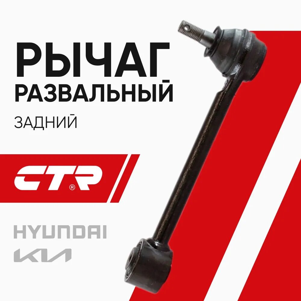 CTR Рычаг задний развальный Хендай Соната, Киа К5, Оптима / Hyundai I40 Sonata, Kia K5 Optima 552503Z000 CQ0156 CQKH-91