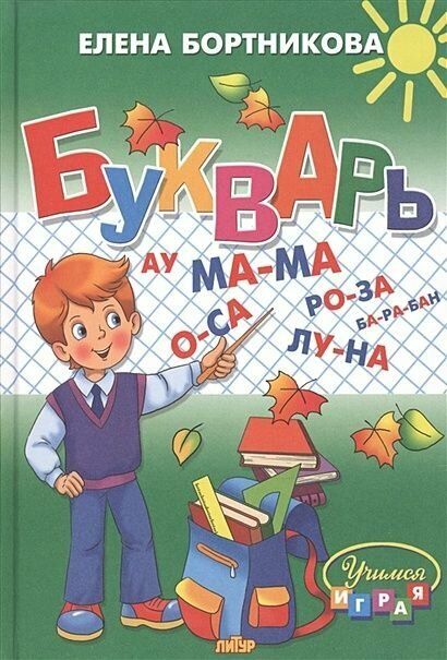 Букварь. Бортникова Е. Ф