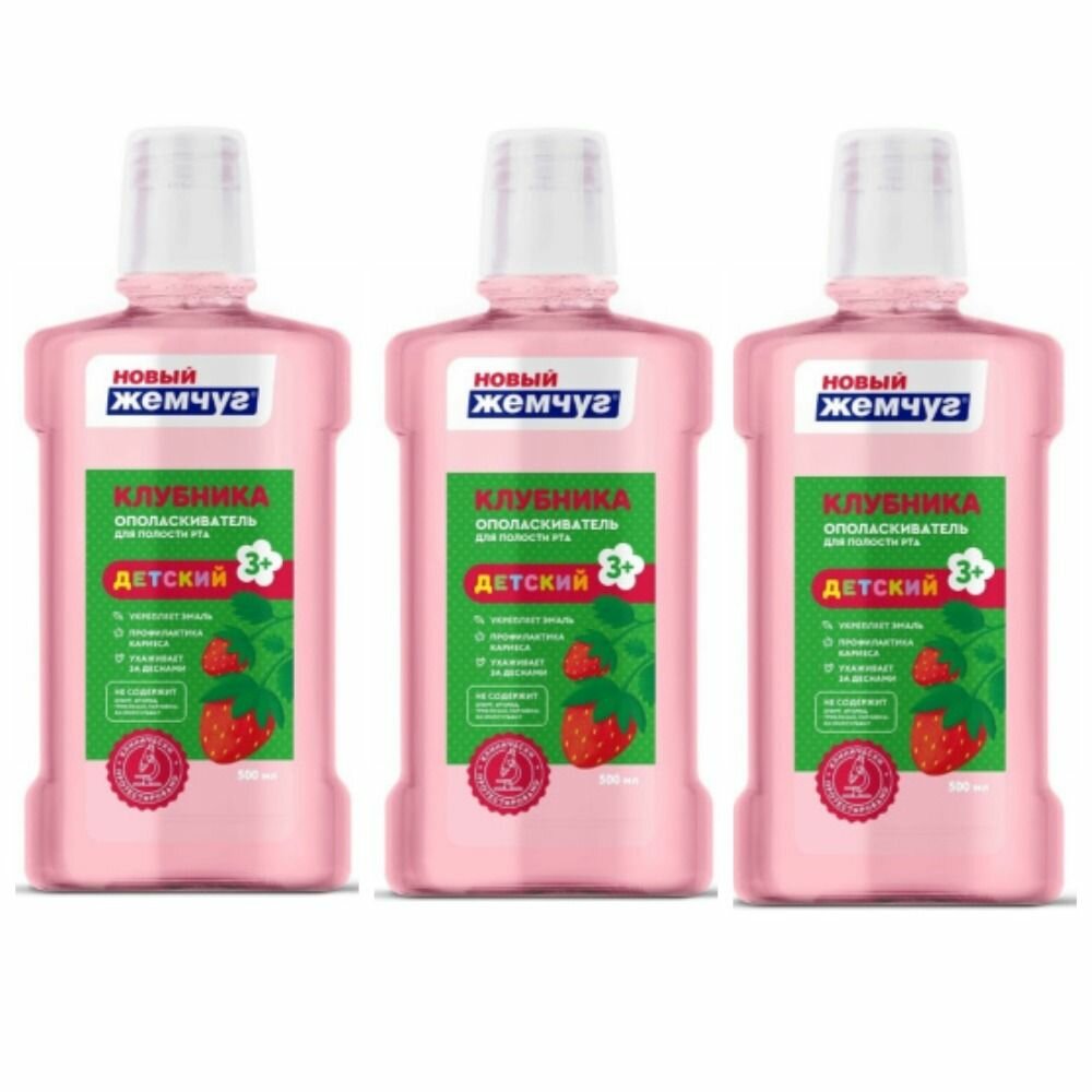 Новый жемчуг Ополаскиватель для полости рта детский Клубника 500 мл, 3 шт.