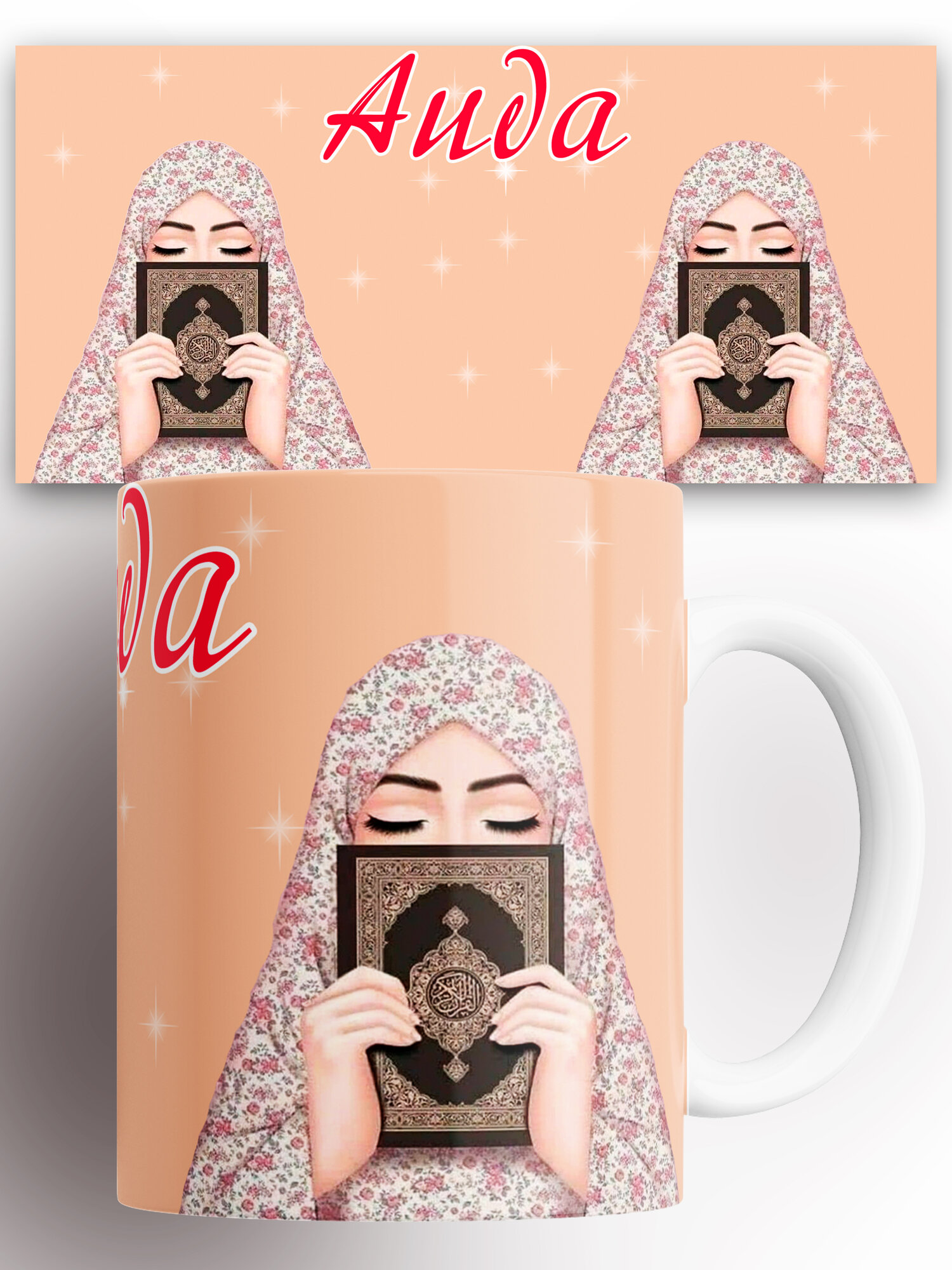 Кружка мусульманская именная Аида 330 мл