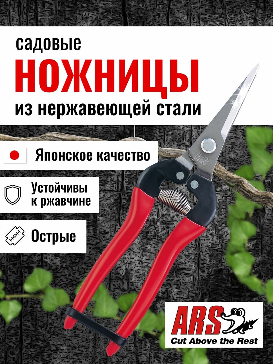 Ножницы садовые ARS 300L-DX, прямые лезвия из нержавеющей стали, японское качество, длина 190 мм