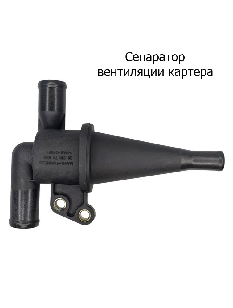 Сепаратор вентиляции картера Chery Fora A21, M11, QQ S11, TIGGO T11 OEM 481H1014030