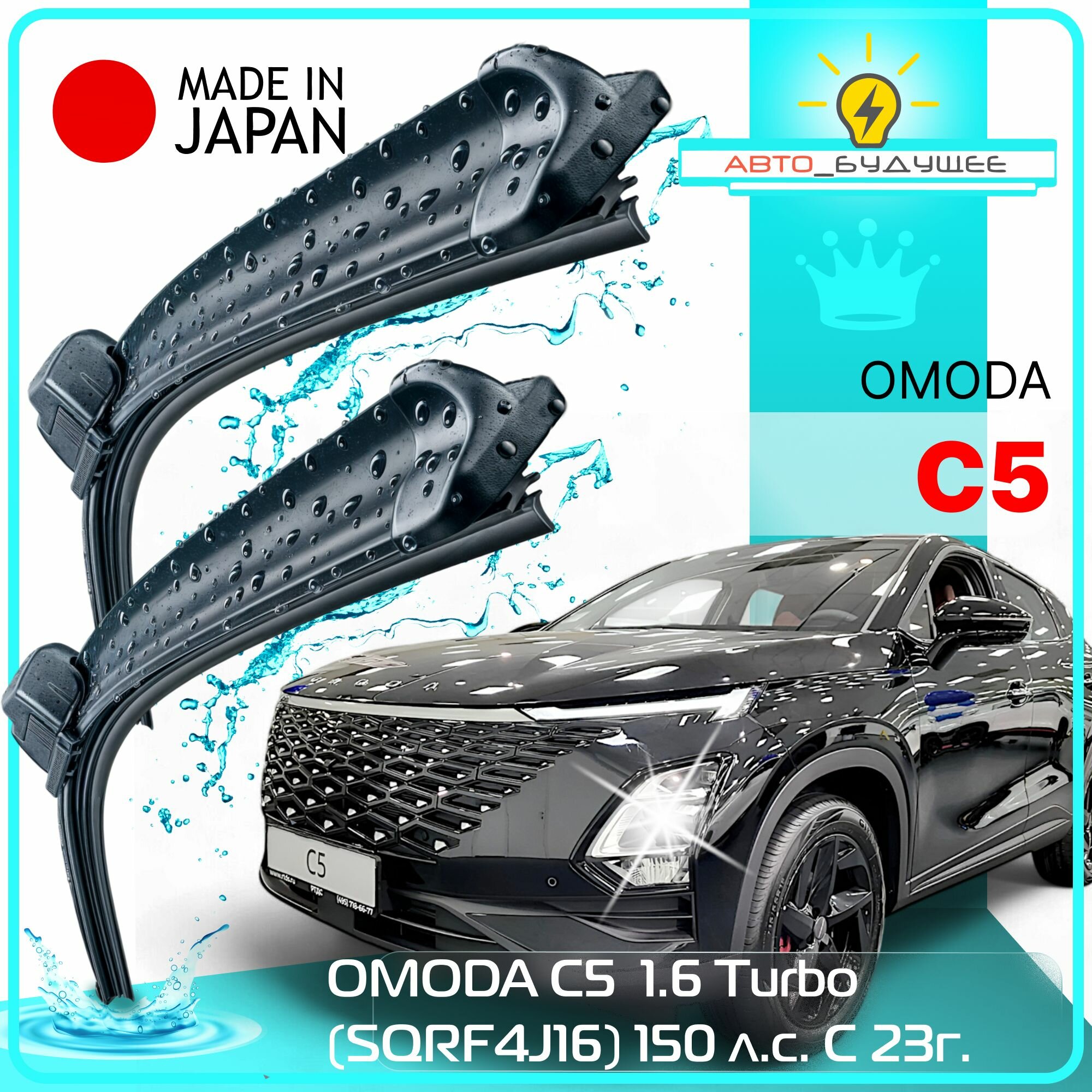 Дворники всесезонные OMODA C5 с 23г. / 1.6 Turbo (SQRF4J16) 150 л. с. 2023 2024 2025 Щетки стеклоочистителя бескаркасные ( Омода С5 ) / япония 65 см - 45 см к-т 2 шт / w29qBHKT